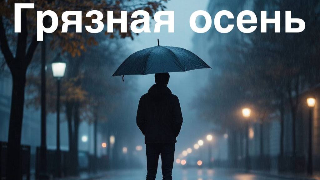 Ответ Егору Шипу: вместо "Грязного февраля" — "Грязная осень". Кто жёстче? (клип | AI музыка)