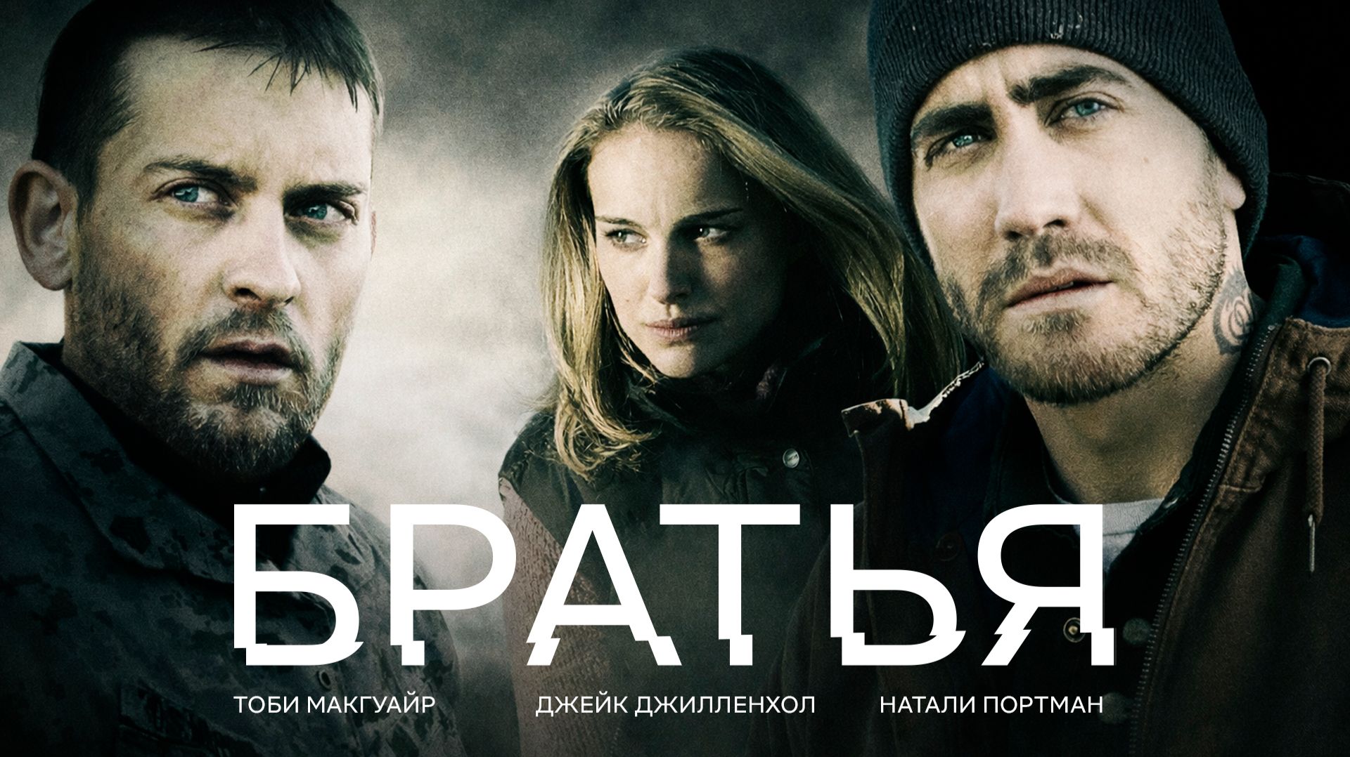 Братья (2009) | Дубляж Flarrow Films