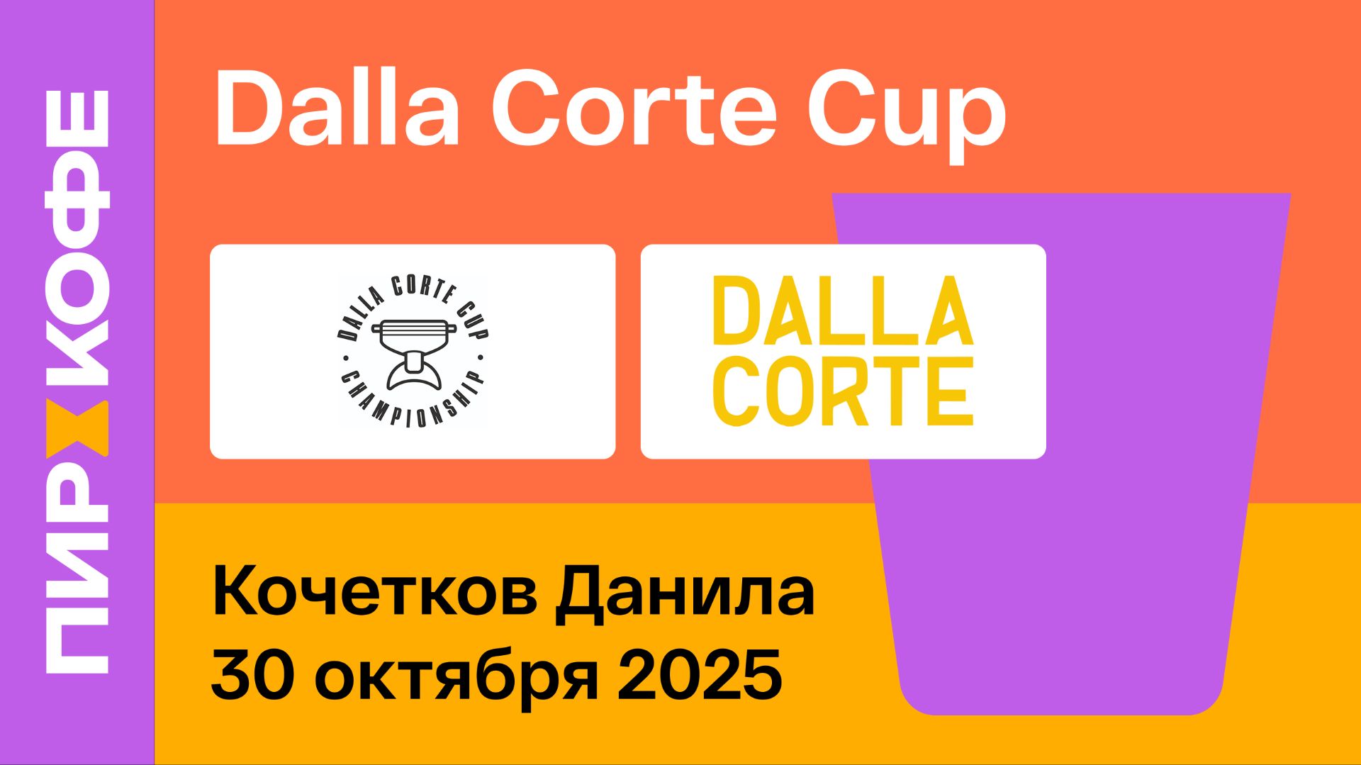 Финал Dalla Corte Cup 2025. День 2. Кочетков Данила