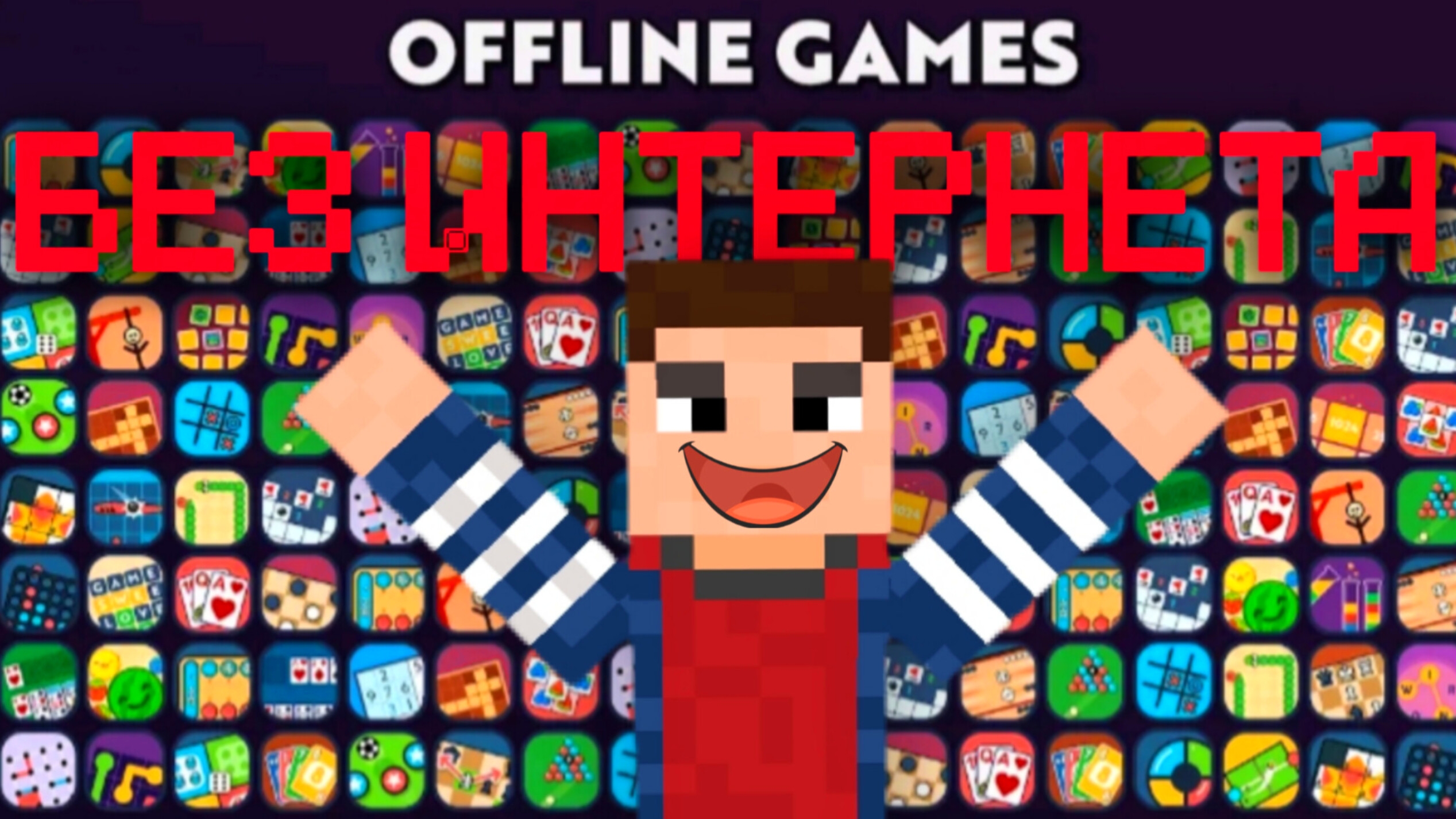 Поиграл В 1.000 Игр БЕЗ Интернета!
