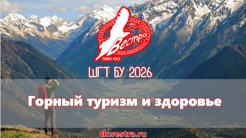 Горный туризм и здоровье