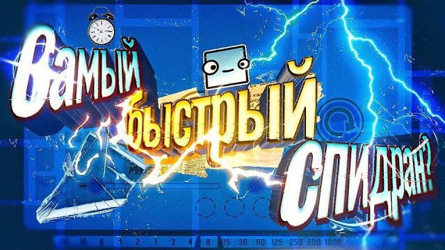 Самый БЫСТРЫЙ спидран GEOMETRY DASH!