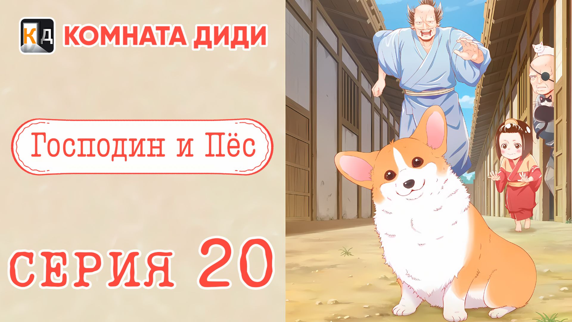 Господин и пёс / Tono to Inu 20 серия [КОМНАТА ДИДИ]