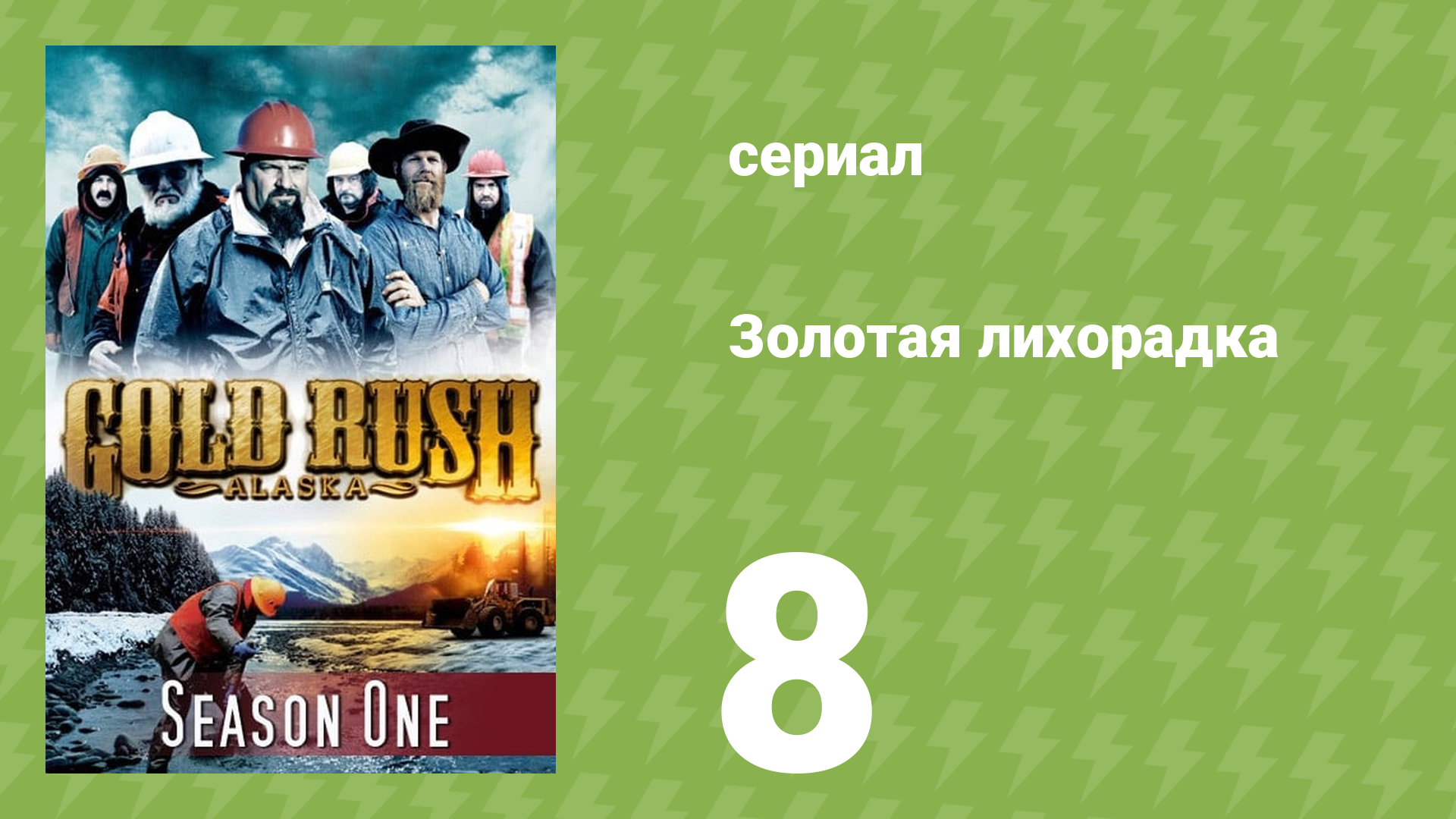 Золотая лихорадка 1 сезон 8 серия (реалити-шоу, 2010)