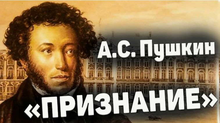Признание. А.С.Пушкин