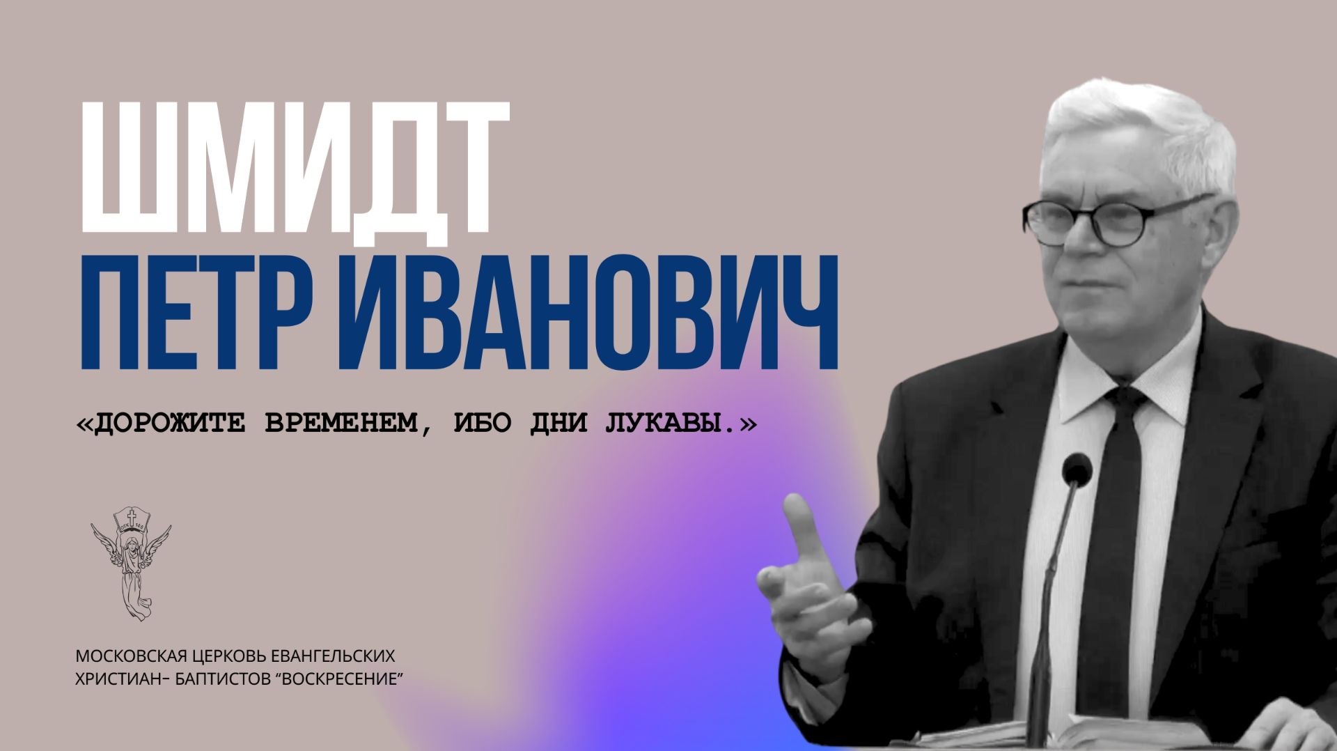 Шмидт Петр Иванович «Дорожите временем, ибо дни лукавы.»