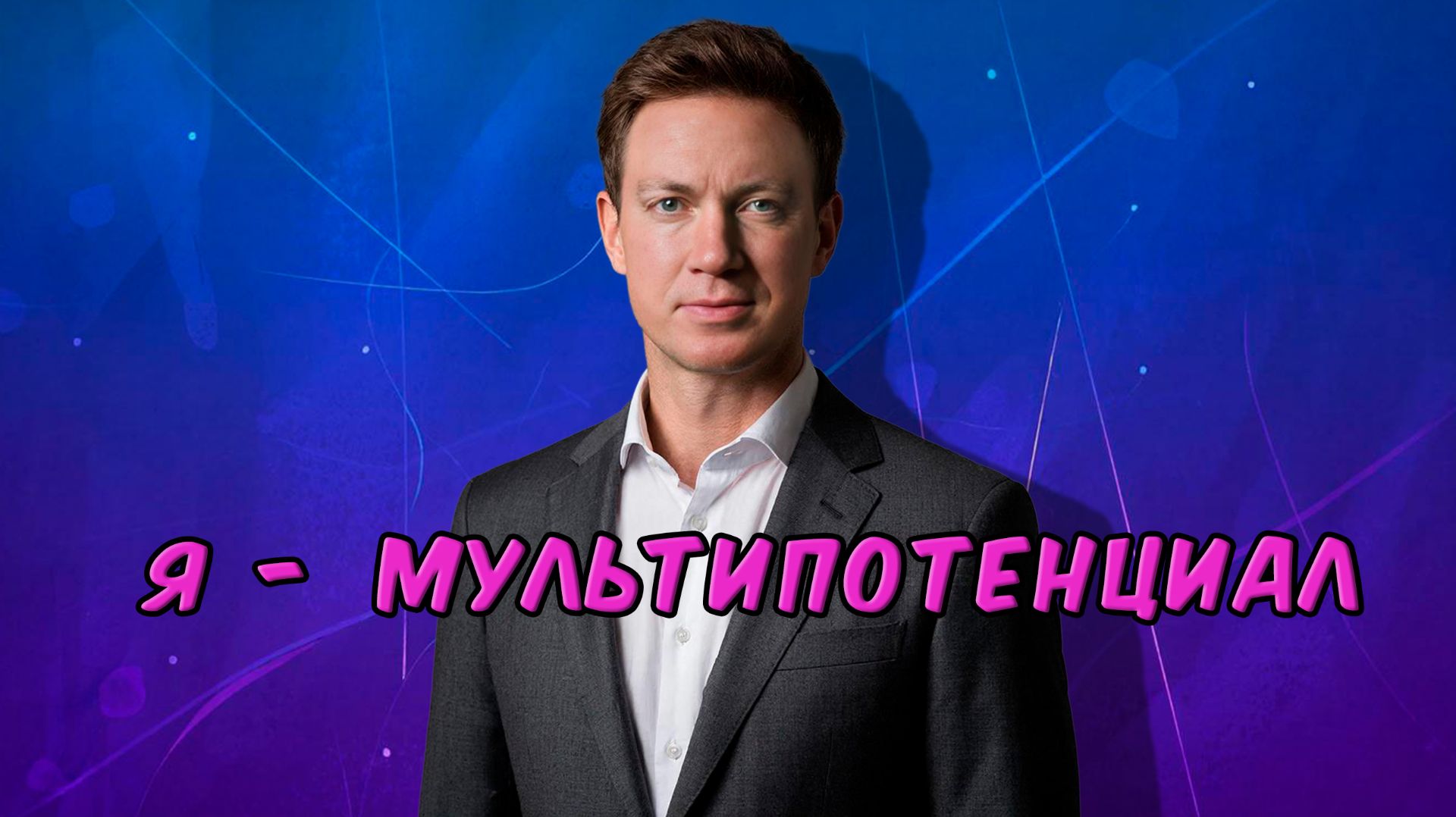 Моя Жизнь — это хаос профессий! Почему я не могу выбрать? (Я — Мультипотенциал)