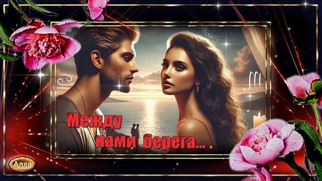 💚Между нами берега 💛Эта история о тех границах, которые строим сами💚