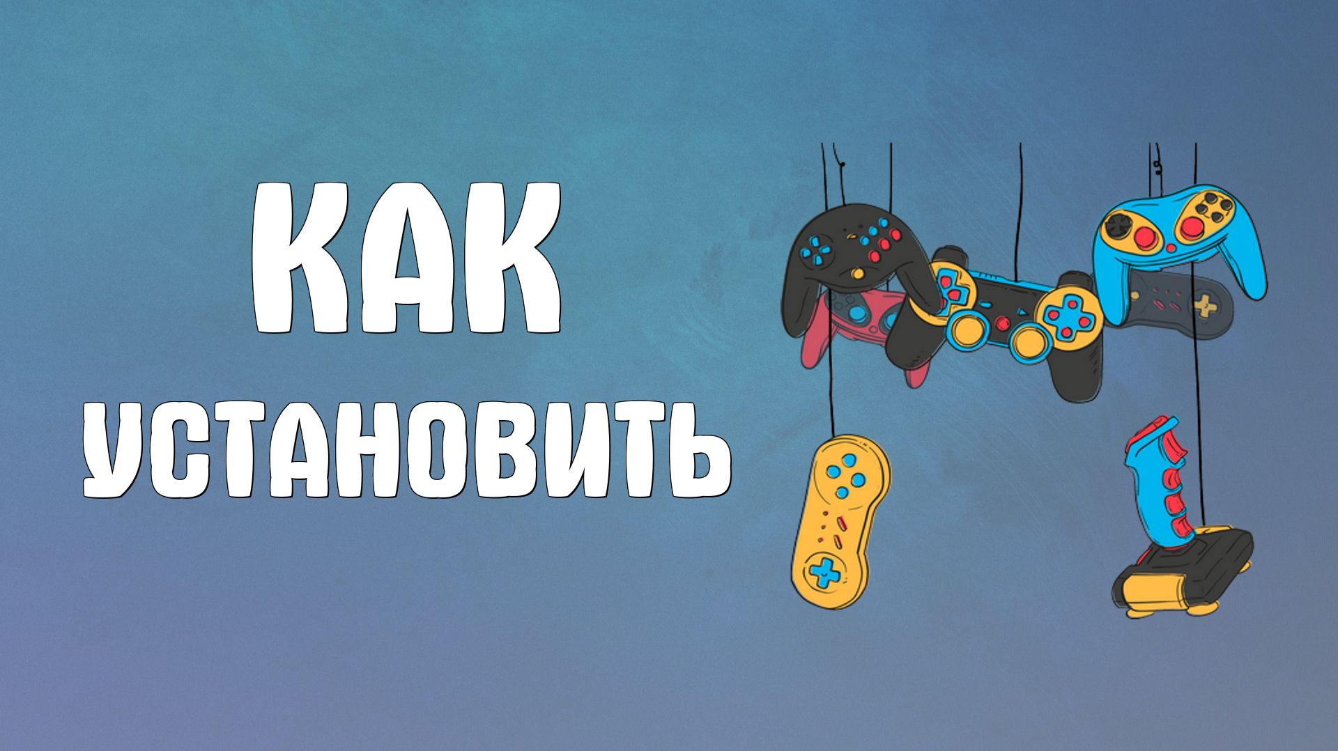 Как установить яндекс игра