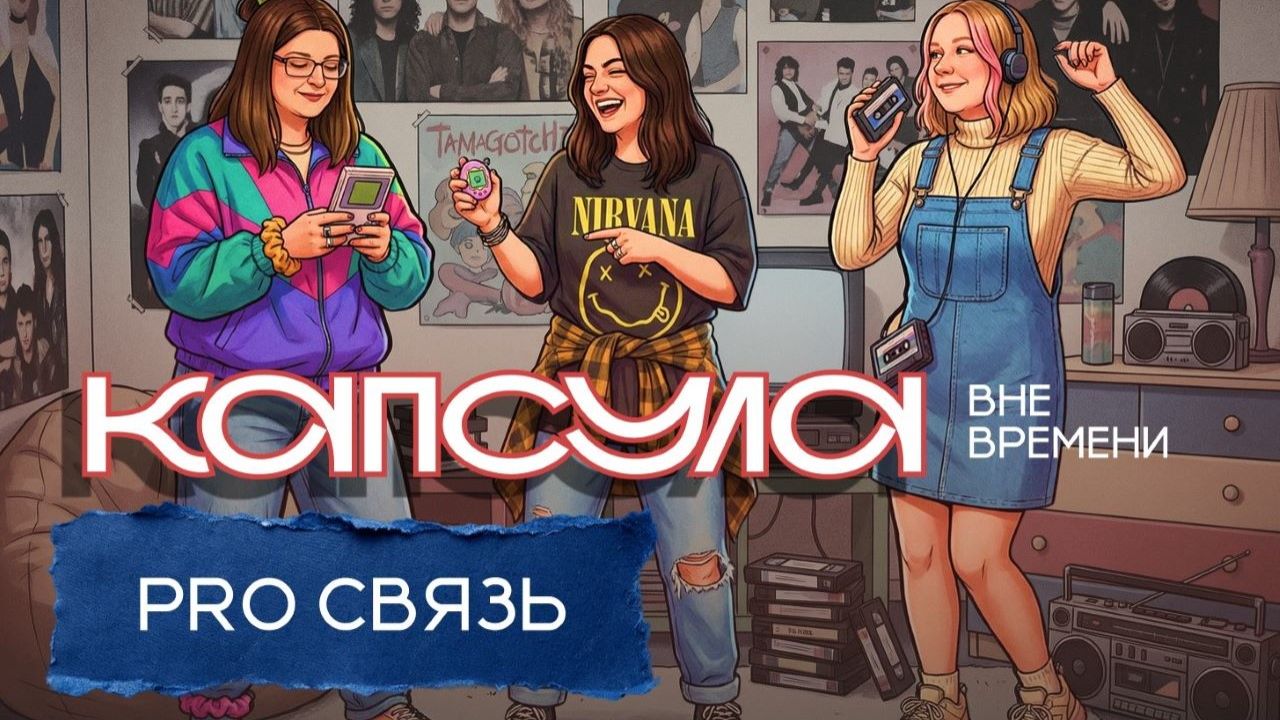Капсула вне времени. PRO связь.