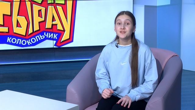 Весёлый колокольчик 22.02.2026