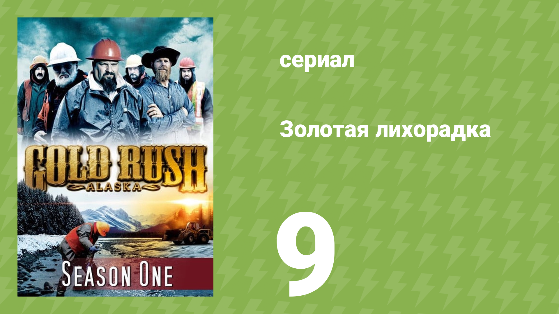 Золотая лихорадка 1 сезон 9 серия (реалити-шоу, 2010)