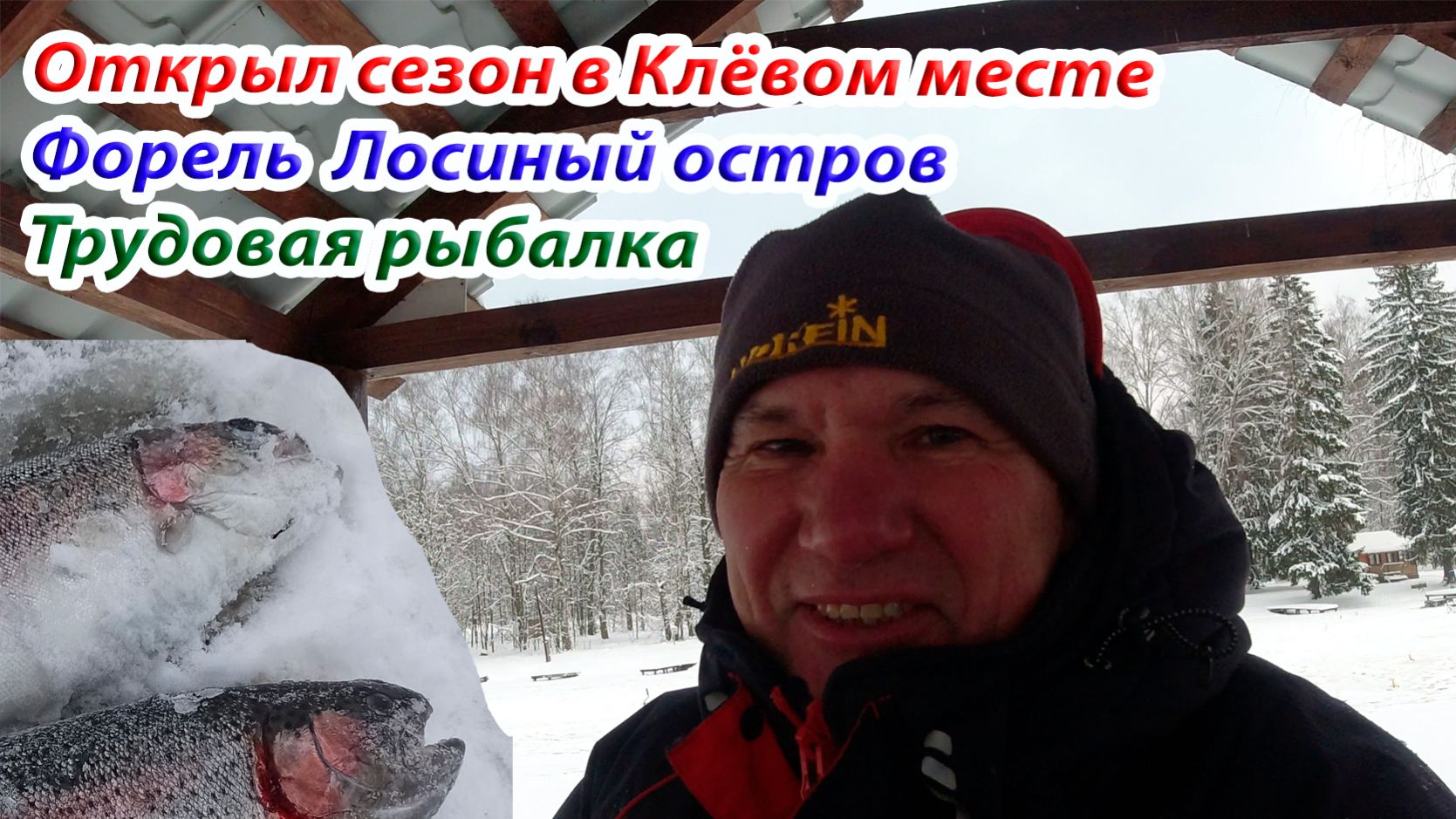 Лосиный Остров. Форель со льда.