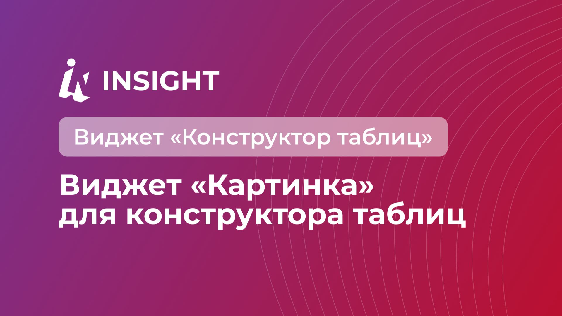 Виджет «Картинка» для конструктора таблиц