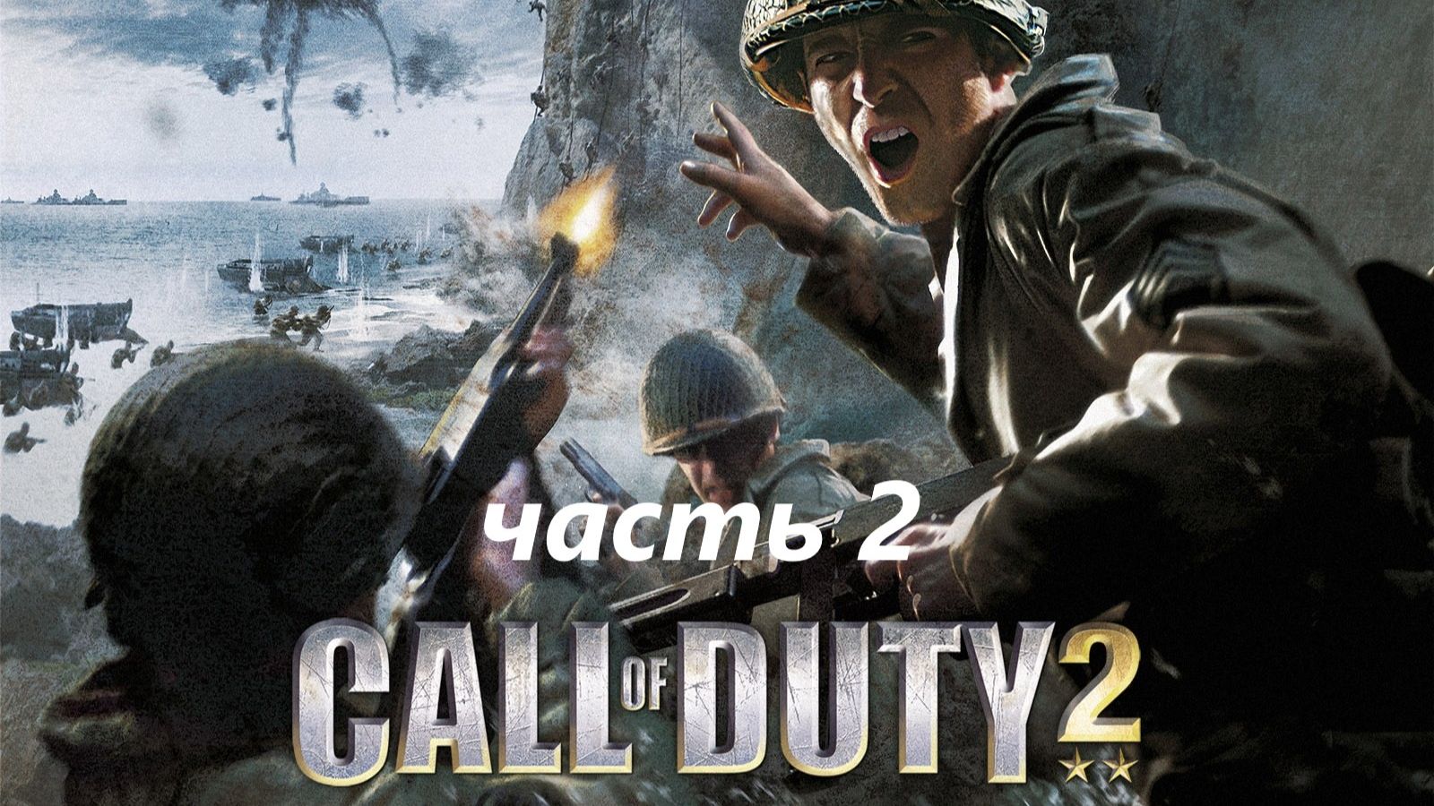 Call of Duty 2 часть 2