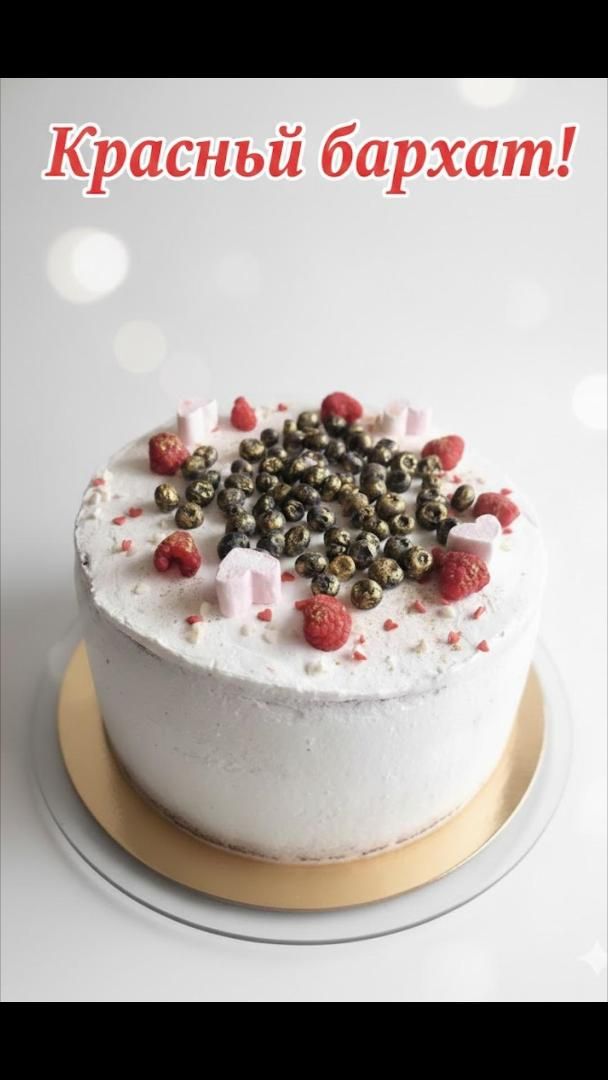 🔥 Красный бархат!