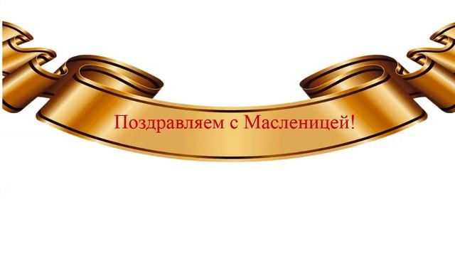 Поздравление с Масляницей
