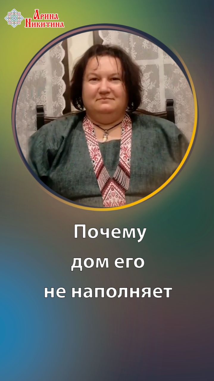 Почему мужчина не отдыхает дома | Арина Никитина