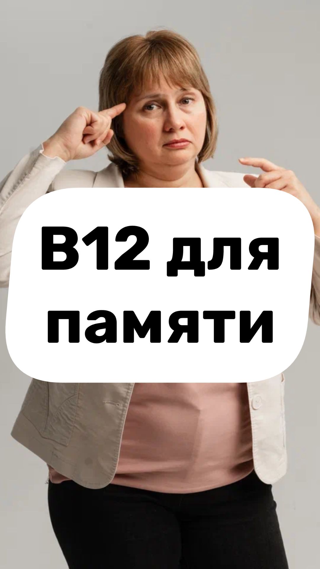В12 для памяти. Доктор Лисенкова.
