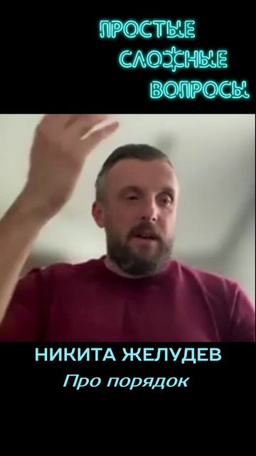 Никита Желудев - Про порядок