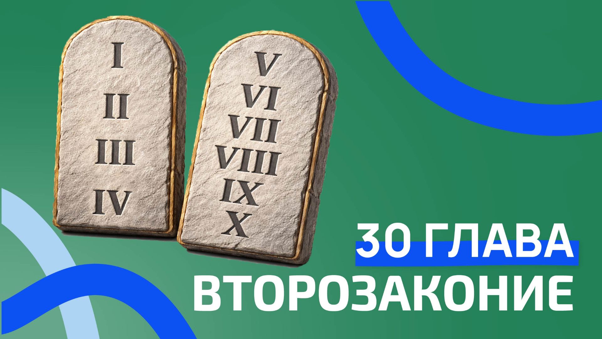 Второзаконие 30 глава. РЖЯ