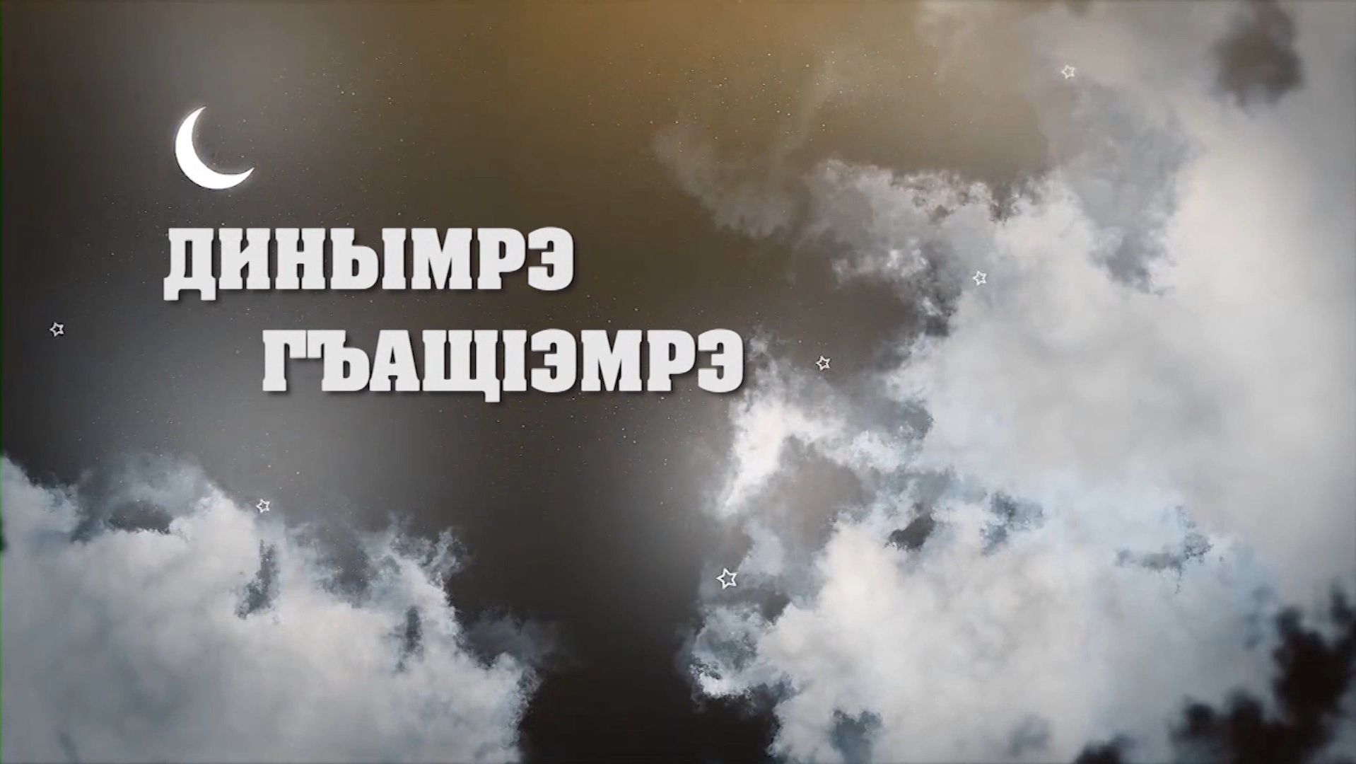 «Динымрэ гъащ1эмрэ»