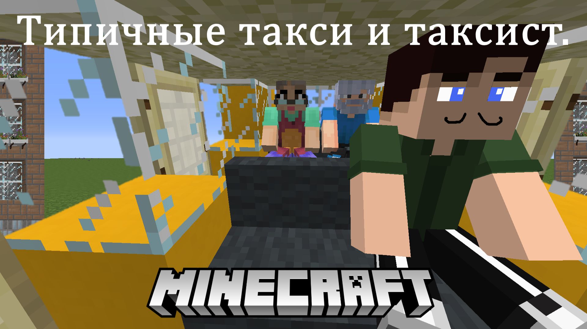Типичное такси. Minecraft-версия.