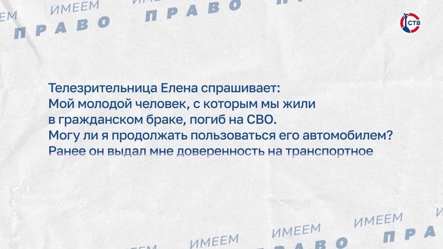 Ольга Каленкович о праве наследования и распоряжении имуществом (Имеем право. 20 февраля 2026)