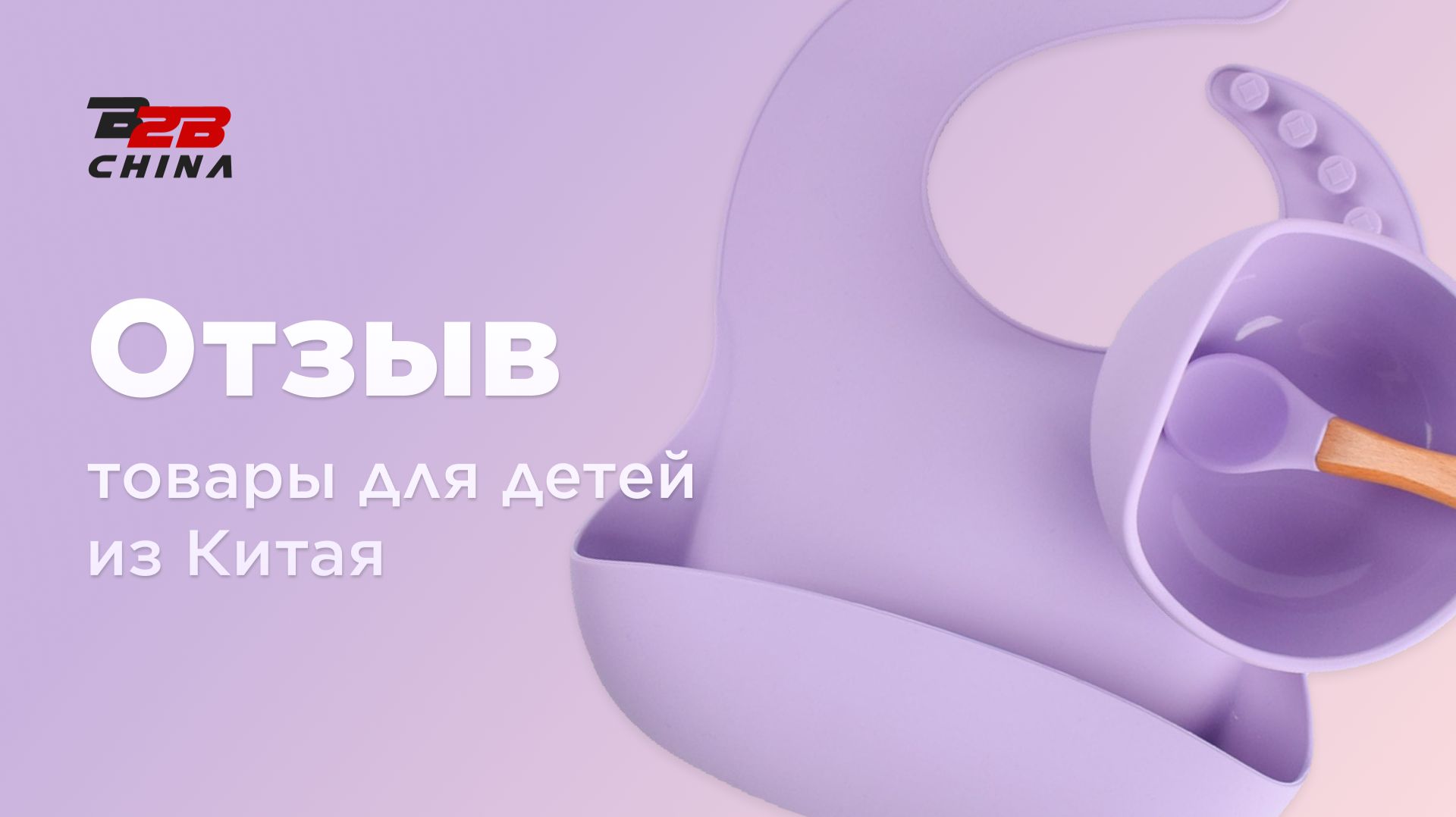 Товары для детей оптом из Китая | Отзыв B2B-China