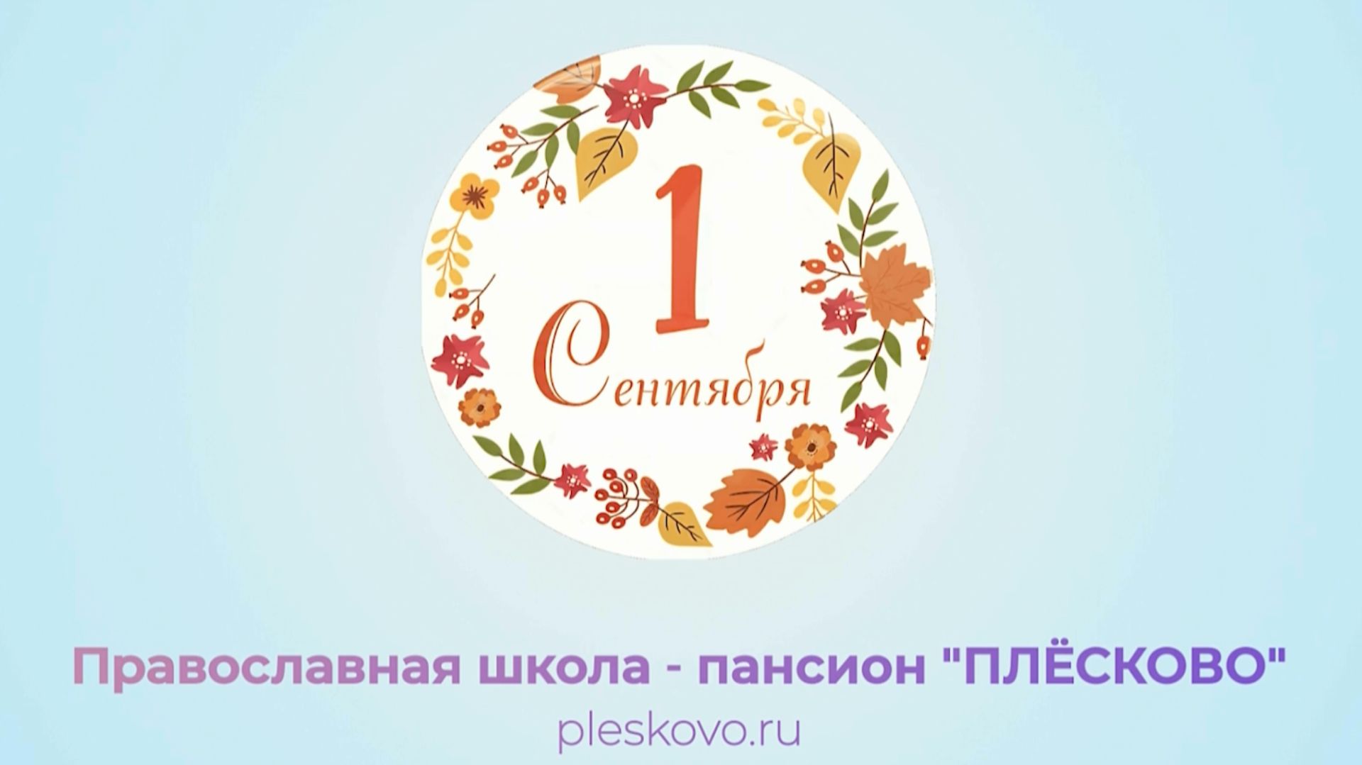 Первое сентября 2025