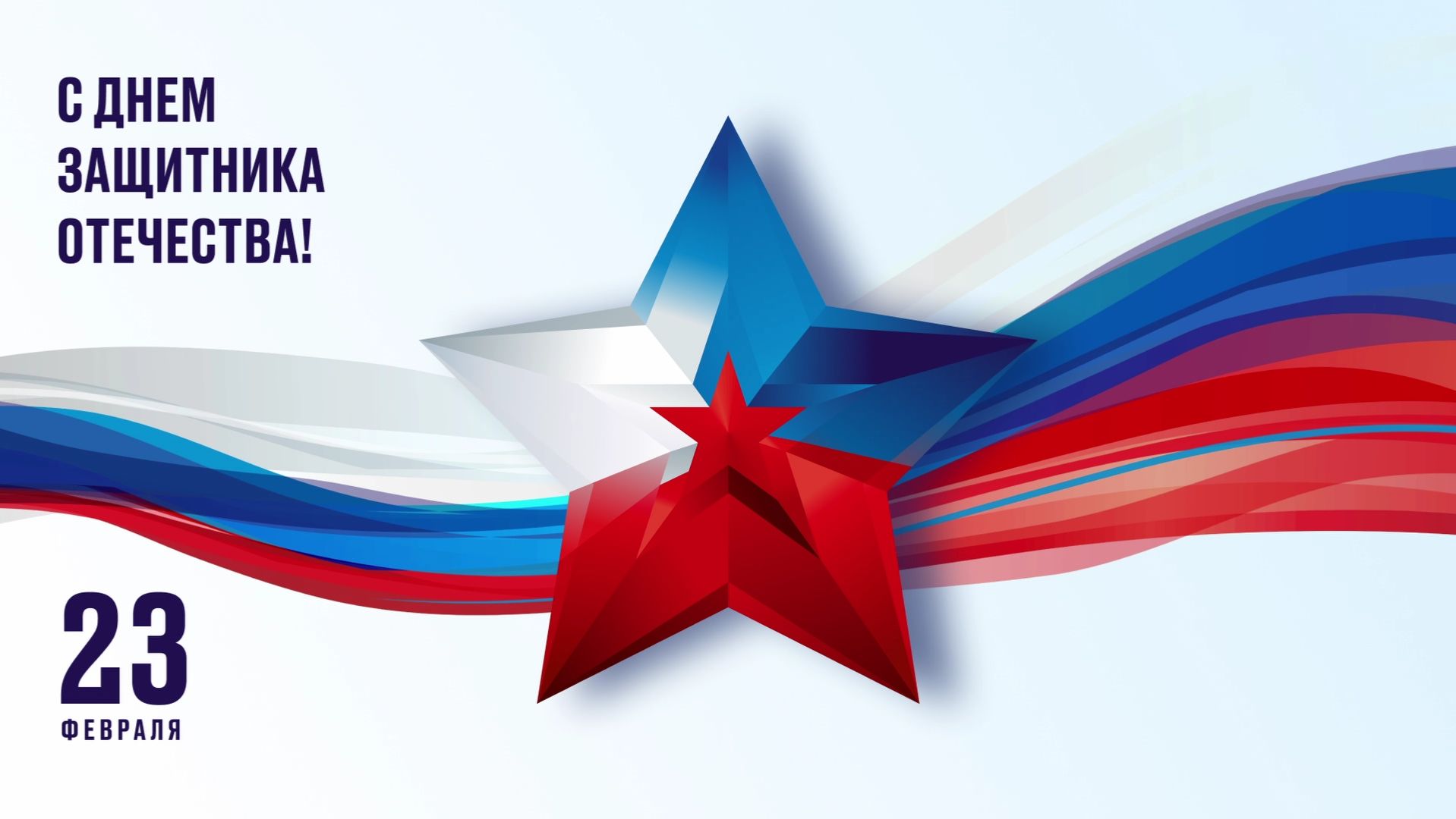 Участники боевых действий поздравили товарищей и сослуживцев с Днём защитника Отечества