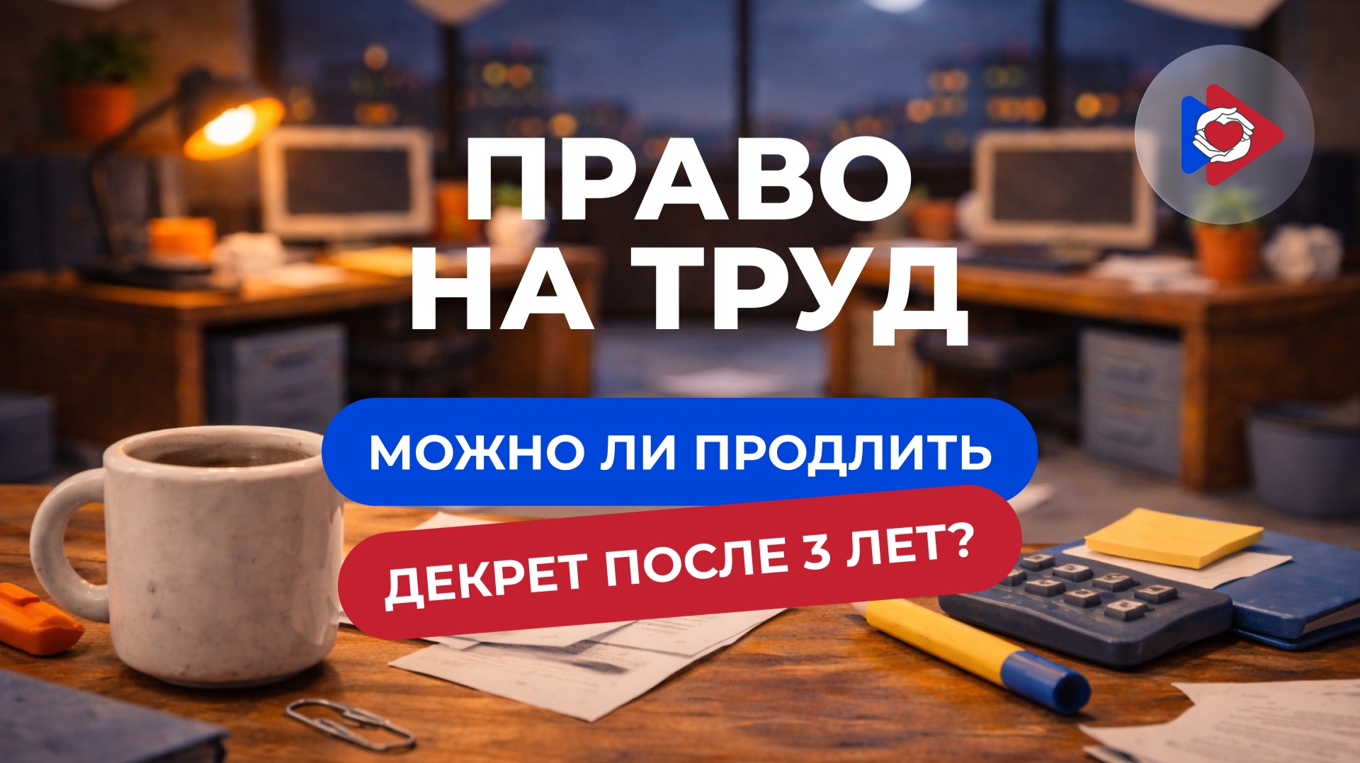 Право на труд! Можно ли продлить декрет после 3 лет?