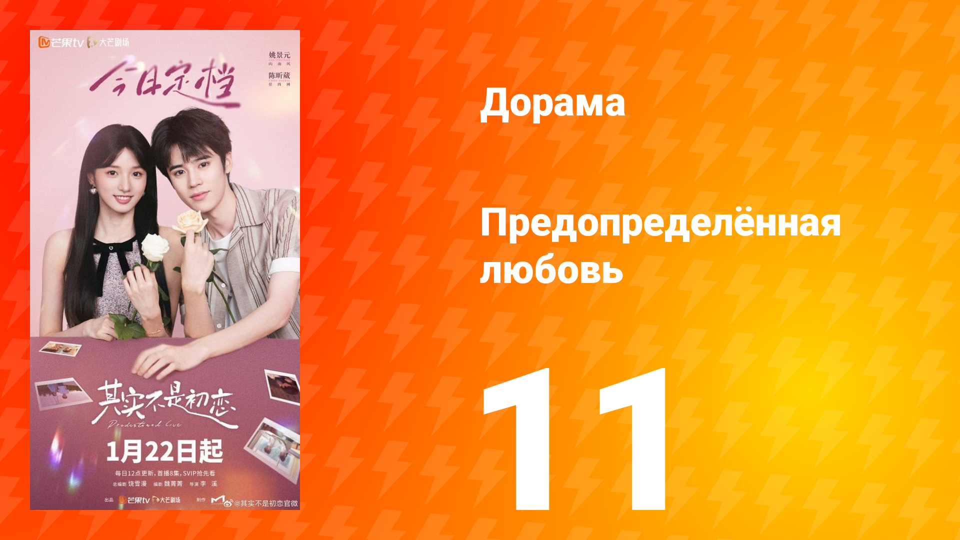 Предопределённая любовь 11 серия