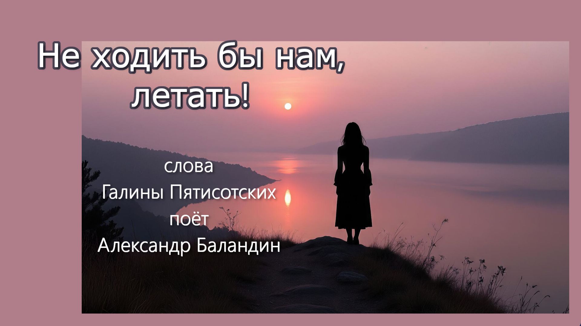 Не ходить бы нам, летать! А.Баландин, Г.Пятисотских