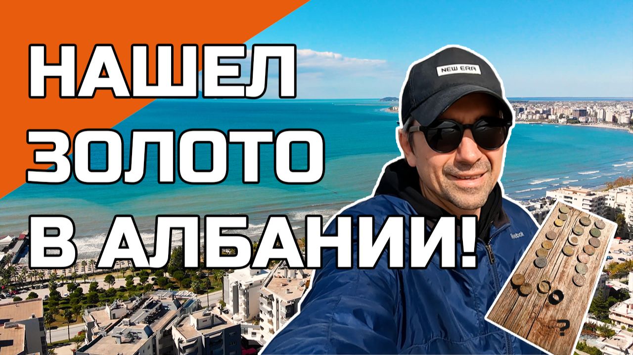 Металлоискатель на пляже в Албании — нашёл золото и много монет!