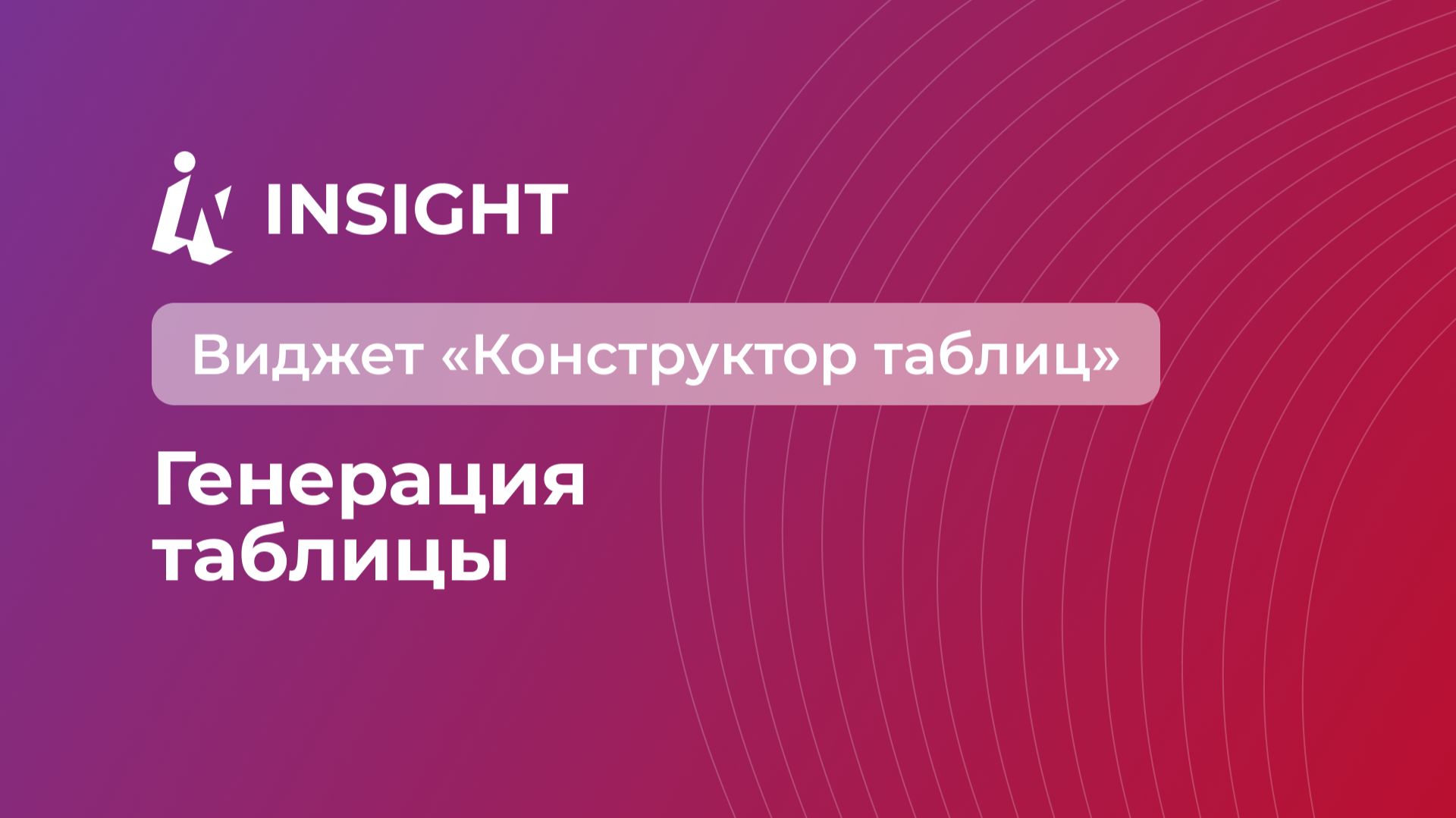 Виджет «Конструктор таблиц». Генерация таблицы