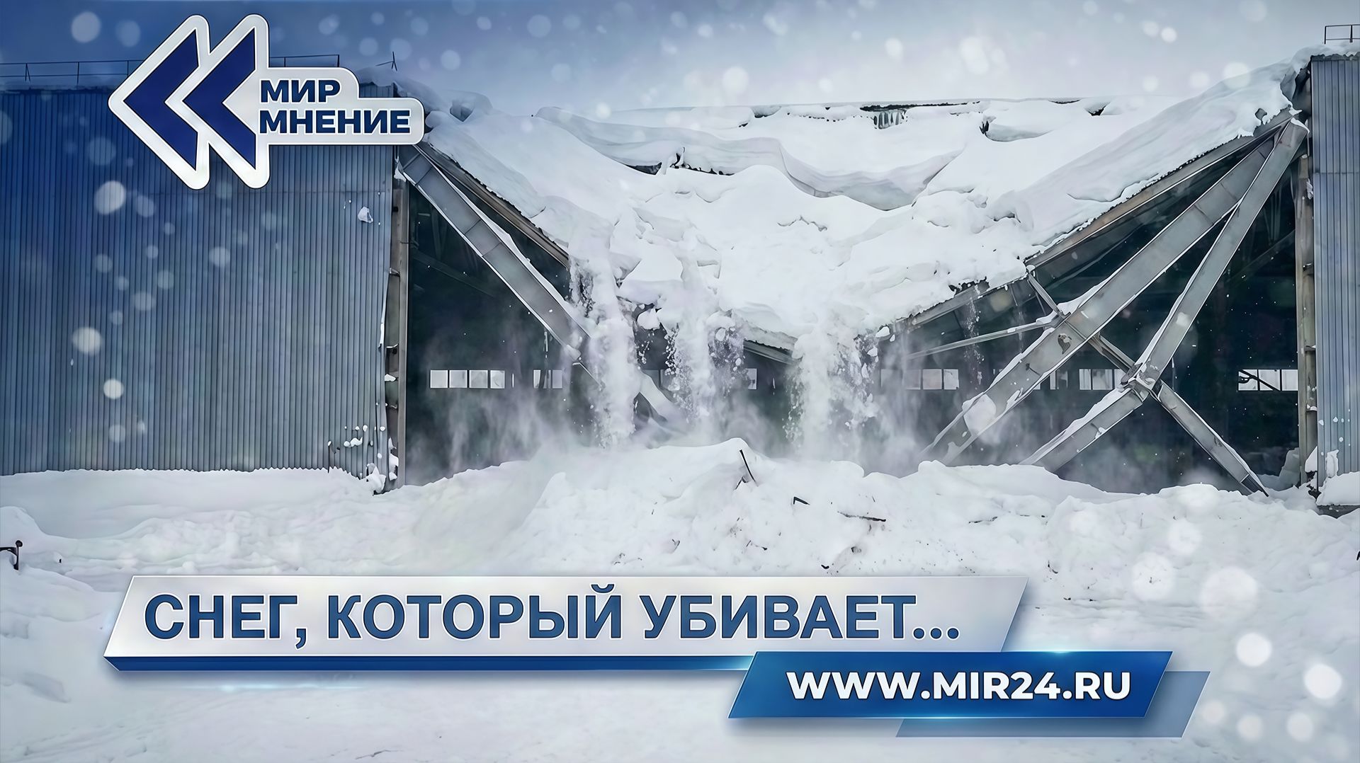 Рекордные снегопады ломают крыши: эксперт рассказал, как избежать обрушения