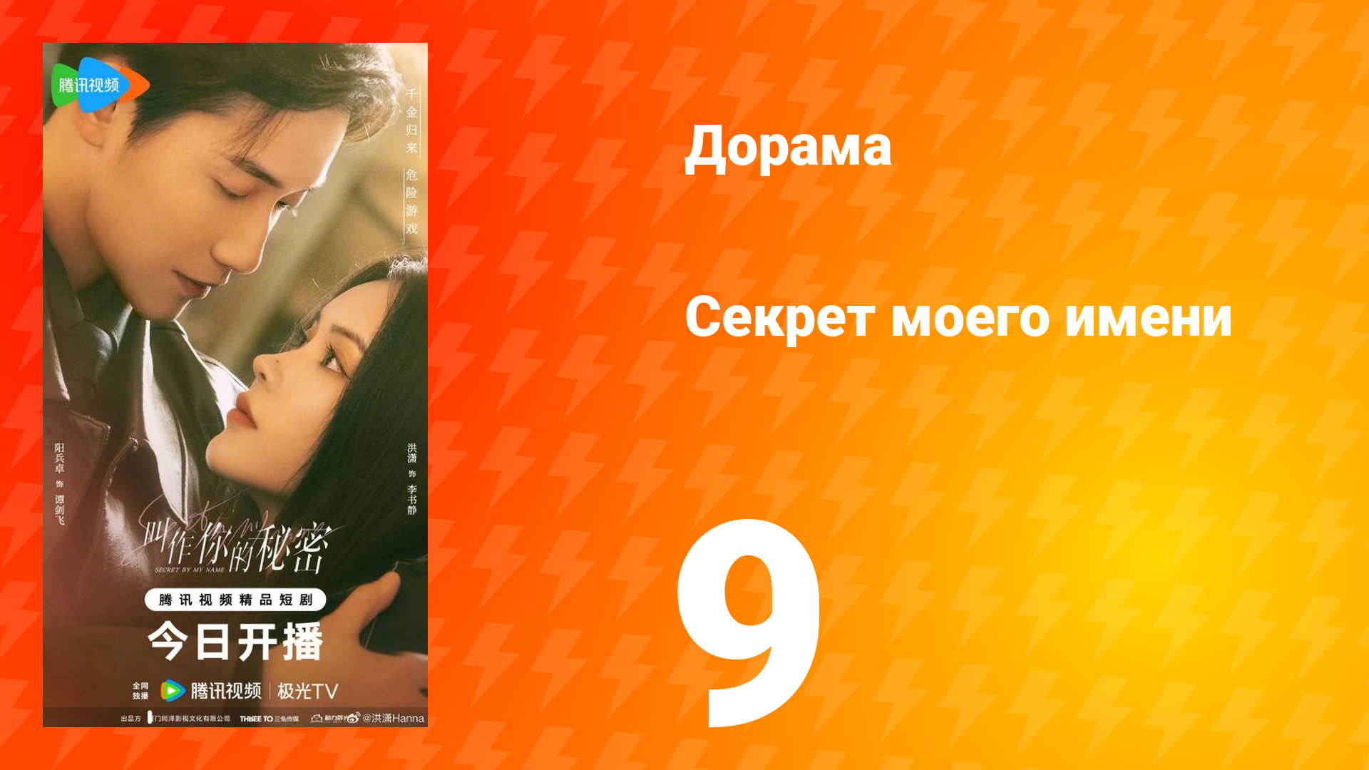 Секрет моего имени 9 серия