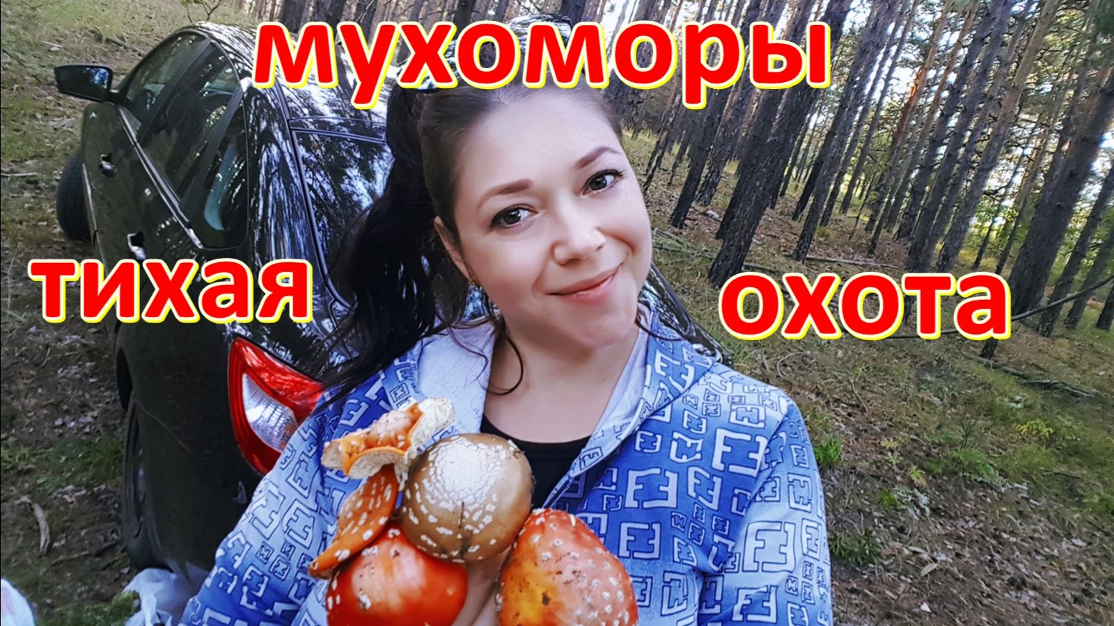 Тихая охота за мухоморами 🍄 Прибрежный лес. Самара
