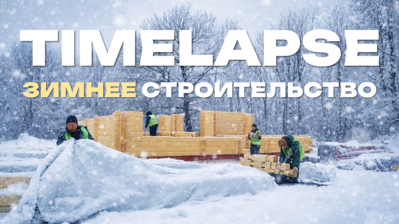 Как подснежники: таймлапс зимнего строительства