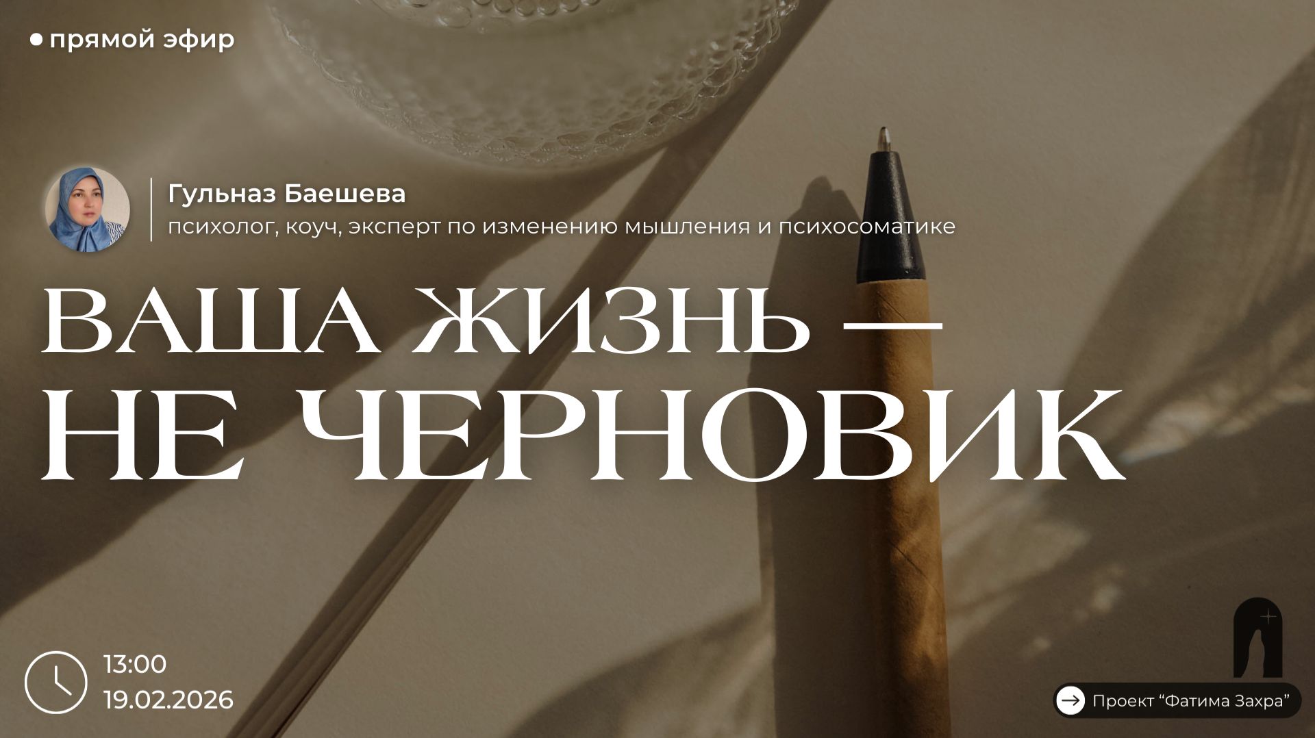 Ваша жизнь — не черновик