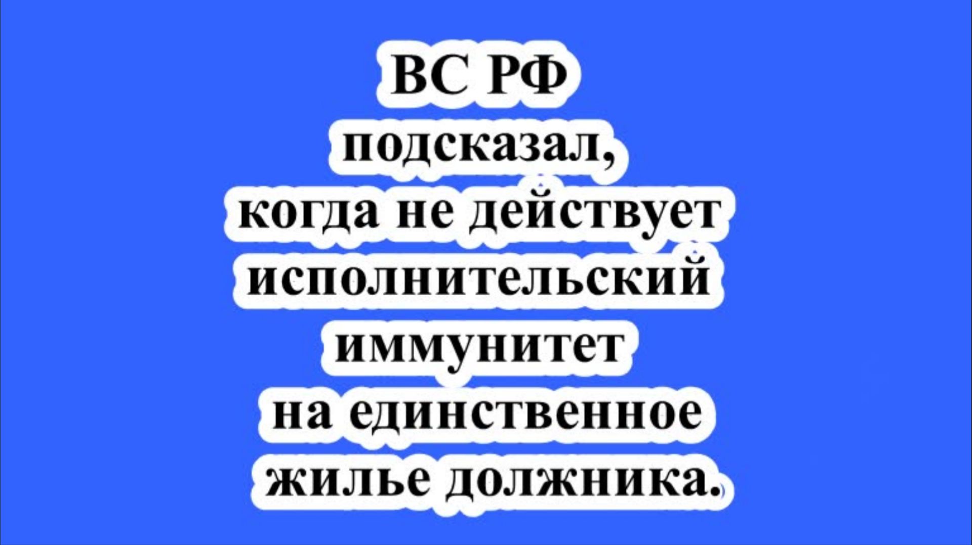 ВС РФ подсказал, когда не действует исполнительский иммунитет на единственное жилье должника.