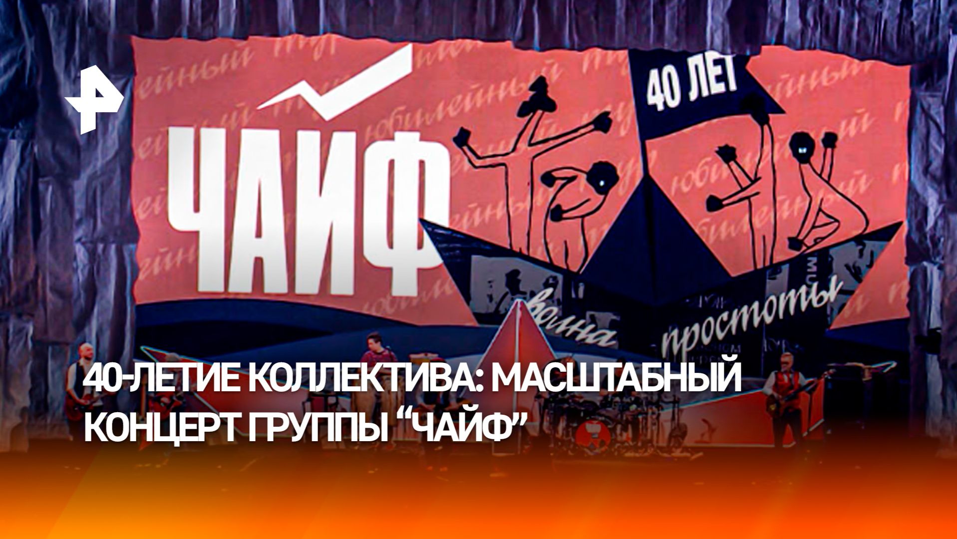 РЕН ТВ покажет телеверсию концерта "Волна простоты" группы "Чайф" 20 февраля