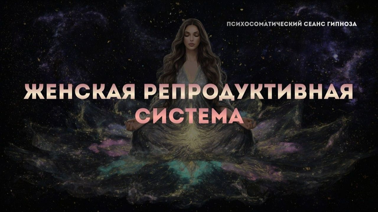Женская репродуктивная система Разрешение психосоматических конфликтов