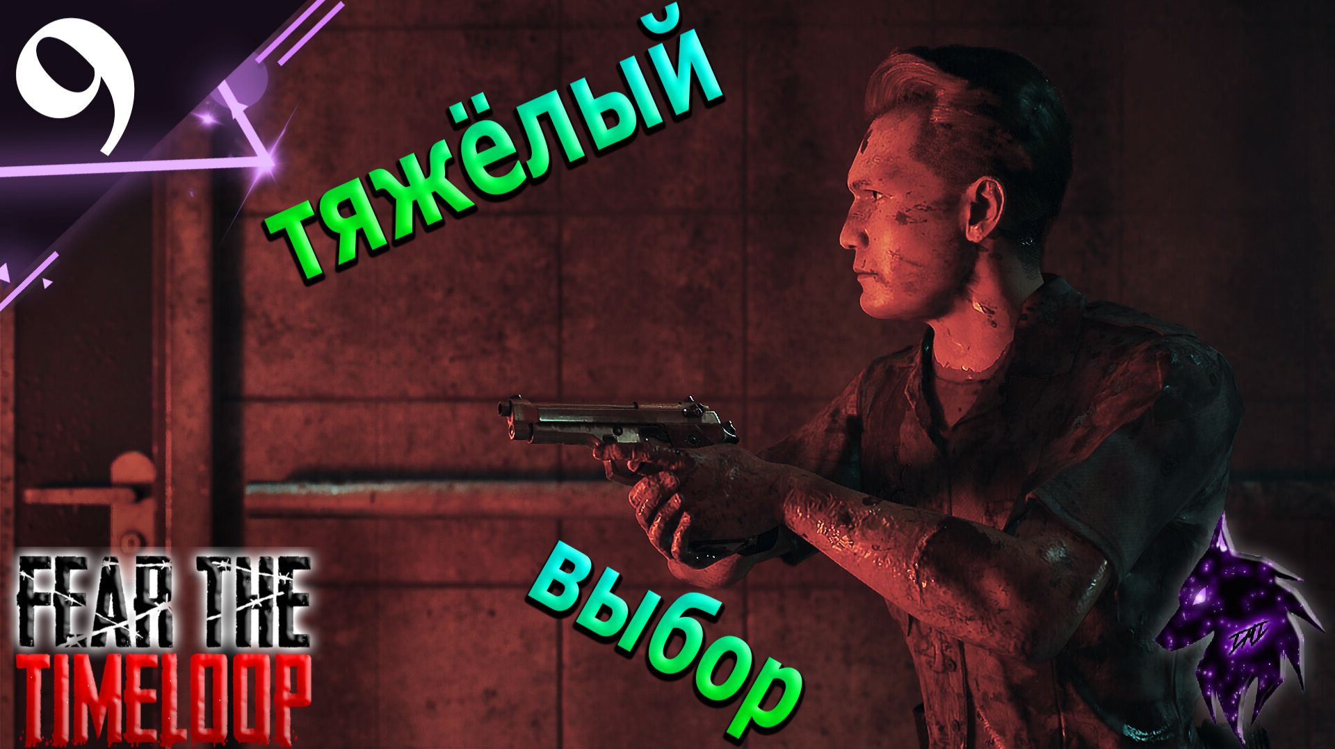 Финалочка► Прохождение игры ►Fear The Timeloop ►#9