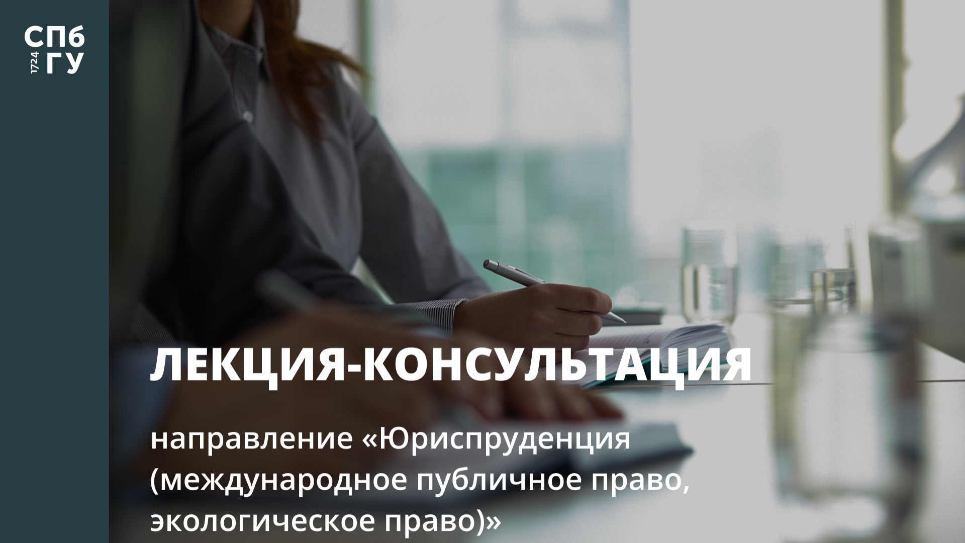 Лекция-консультация (направление «Юриспруденция»)