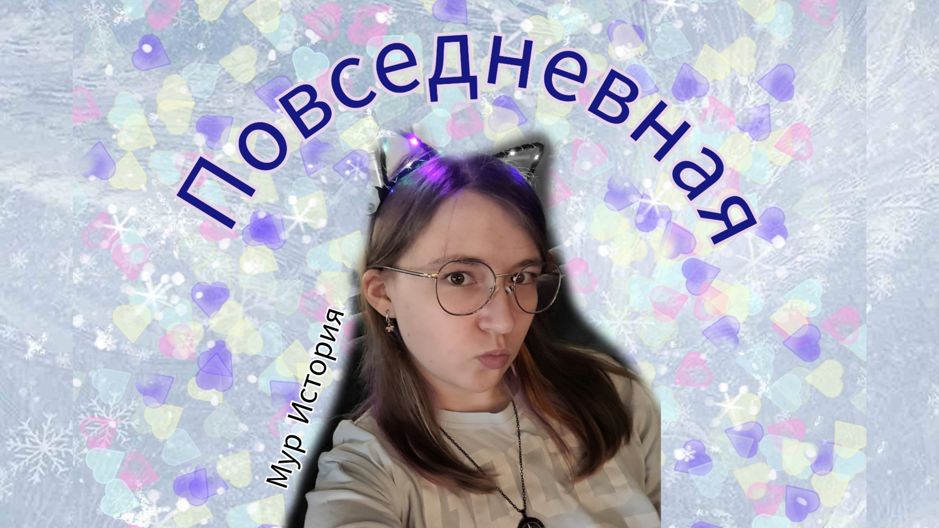 Мур История~Повседневная