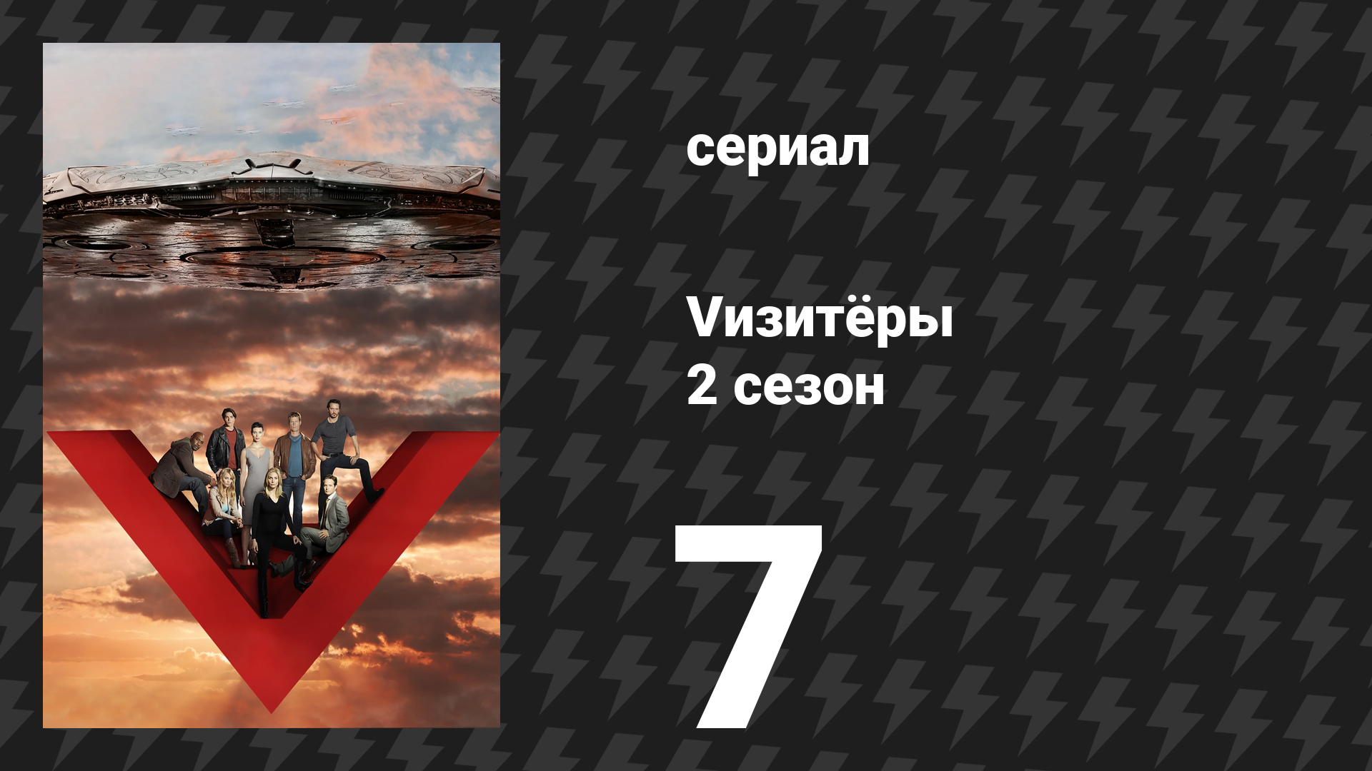 Vизитёры 2 сезон 7 серия «Осада» (сериал, 2011)