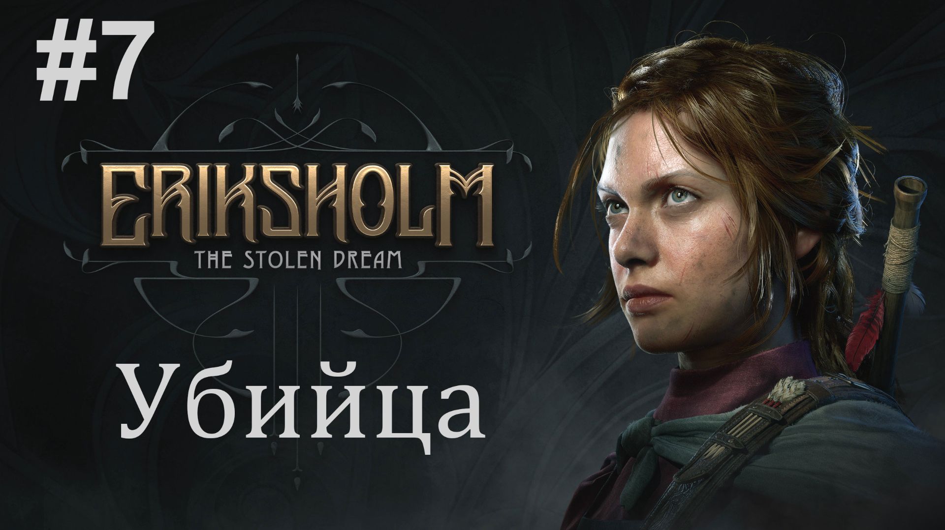 Eriksholm: The Stolen Dream - №7 - Убийца