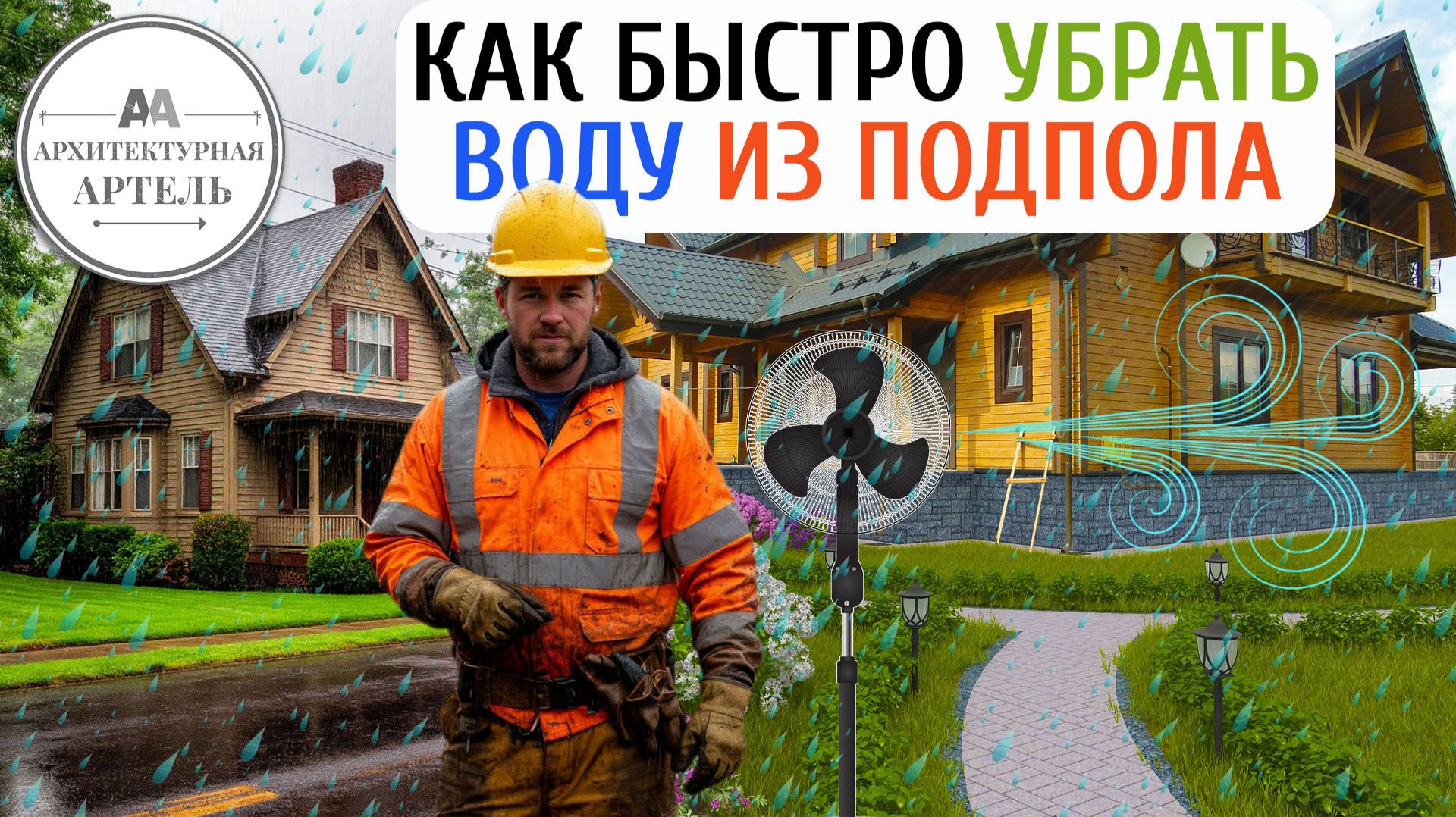 Как быстро убрать воду из подпола? Простой #лайфхак с вентилятором! #dvaa #ремонт #советы